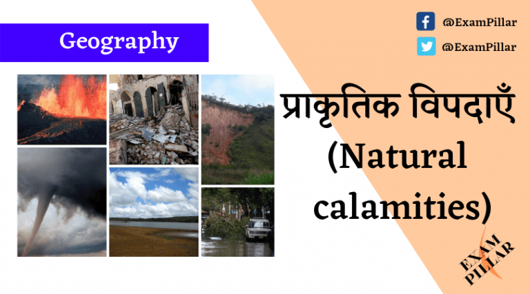 प्राकृतिक विपदाएँ (Natural Calamities) | TheExamPillar