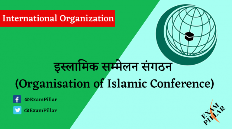 इस्लामिक सम्मेलन संगठन (Organisation of Islamic Conference) | TheExamPillar