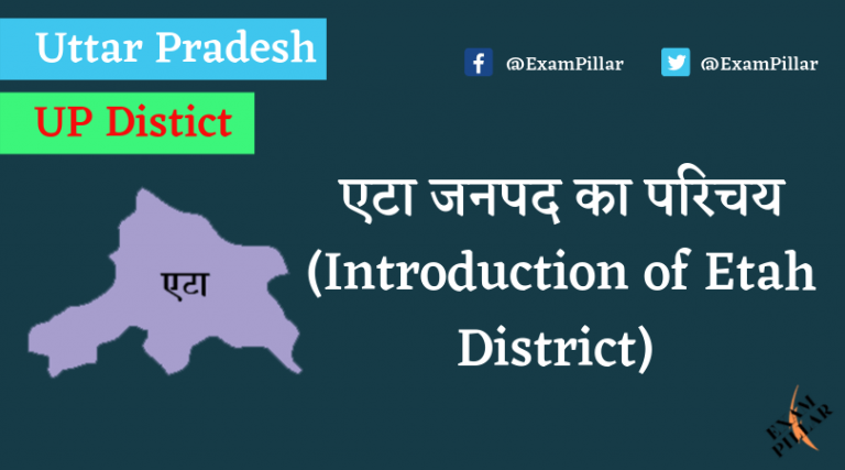 एटा जनपद का परिचय (Introduction of Etah District) | TheExamPillar