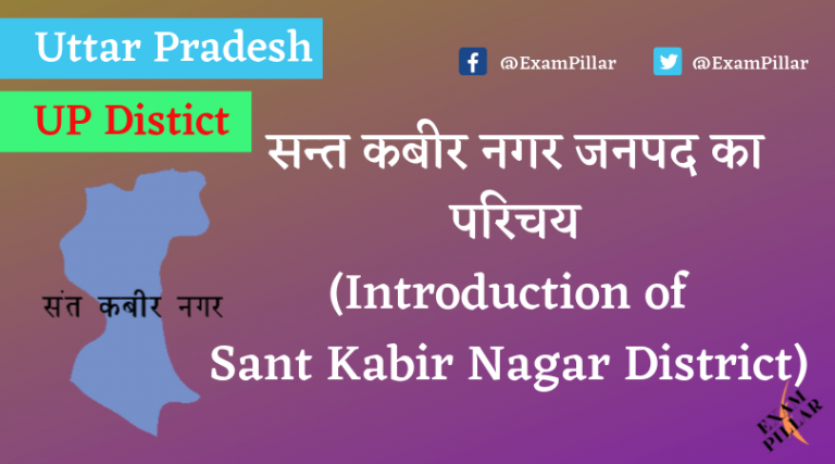 सन्त कबीर नगर जनपद का परिचय (Introduction of Sant Kabir Nagar District ...