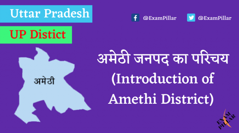 अमेठी जनपद (Amethi District) | TheExamPillar