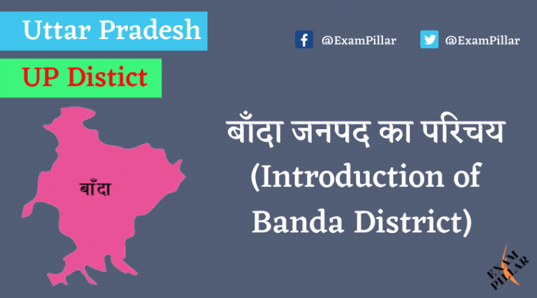 बांदा जनपद का परिचय (Introduction of Banda District) | TheExamPillar