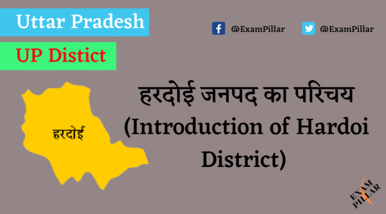 हरदोई जनपद का परिचय (Introduction of Hardoi District) | TheExamPillar