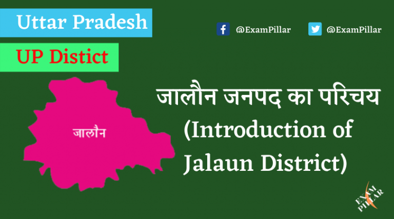 जालौन जनपद का परिचय (Introduction of Jalaun District) | TheExamPillar