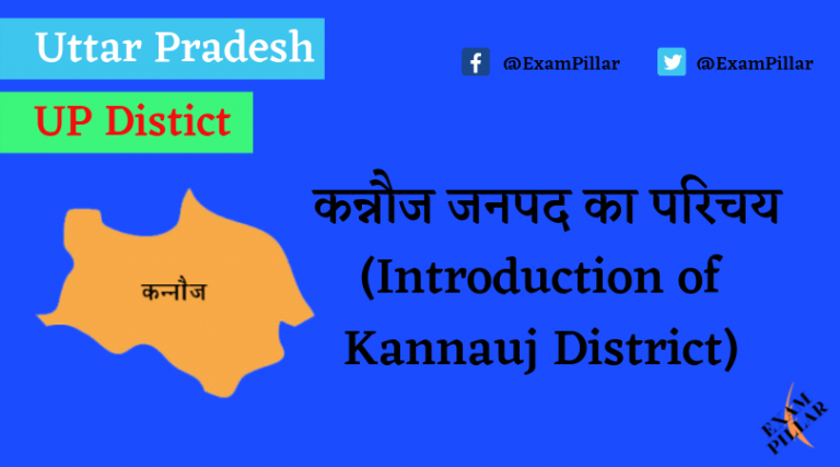 कन्नौज जनपद का परिचय (Introduction of Kannauj District) | TheExamPillar
