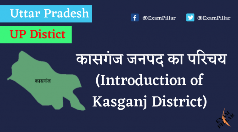 कासगंज जनपद का परिचय (Introduction of Kasganj District) | TheExamPillar