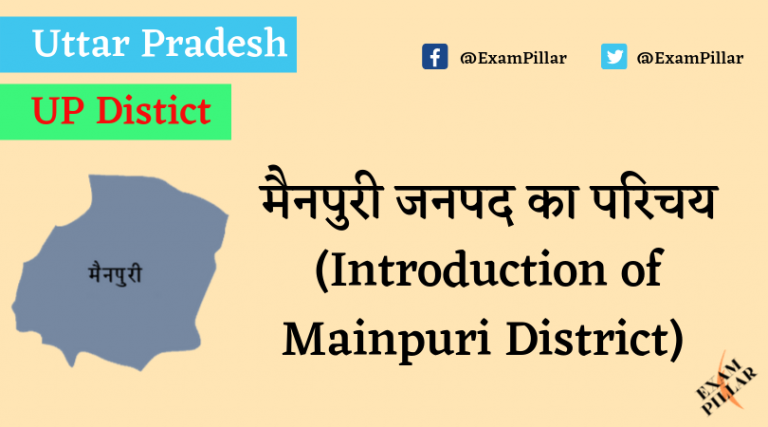 मैनपुरी जनपद (Mainpuri District) | TheExamPillar