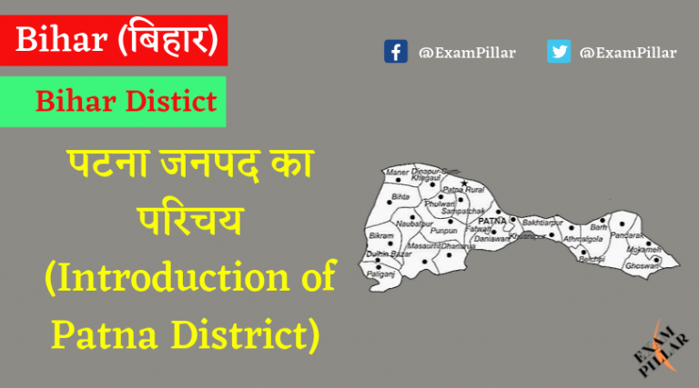 पटना जनपद का परिचय (Introduction of Patna District) | TheExamPillar