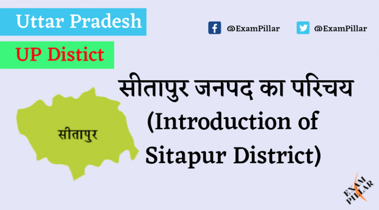 सीतापुर जनपद का परिचय (Introduction of Sitapur District) | TheExamPillar