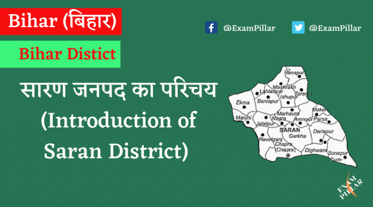 सारण जनपद का परिचय (Introduction of Saran District) | TheExamPillar