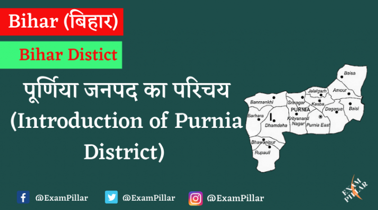 पूर्वी चम्पारण जनपद का परिचय (Introduction of Purbi Champaran District ...
