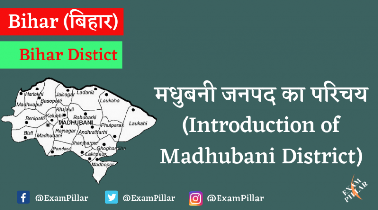 पूर्वी चम्पारण जनपद का परिचय (Introduction of Purbi Champaran District ...