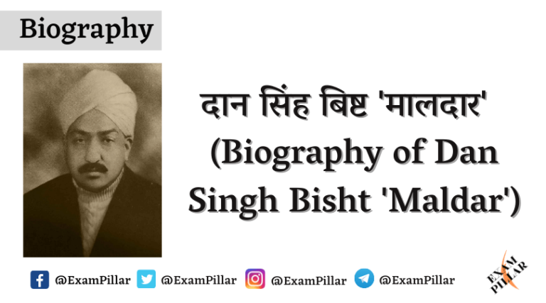 दान सिंह बिष्ट 'मालदार' की जीवनी (Biography of Dan Singh Bisht 'Maldar ...