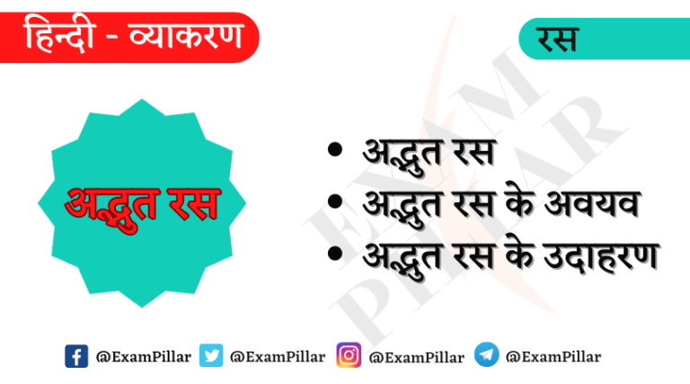 अद्भुत रस (Adbhut Ras) | TheExamPillar