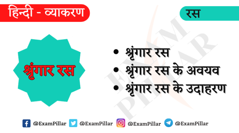 श्रृंगार रस (Shringar Ras) | TheExamPillar