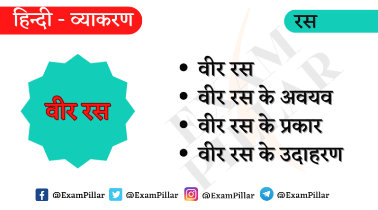 वीर रस (Veer Ras) | TheExamPillar